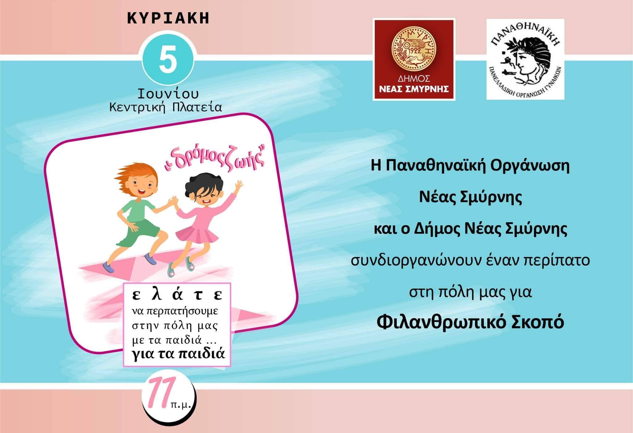 Φιλανθρωπικός περίπατος από την Παναθηναϊκή Οργάνωση Γυναικών και το ...