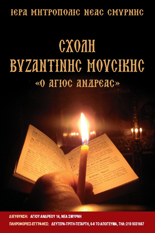 Ξεκίνησαν οι εγ­γρα­φές στη Σχο­λή Βυ­ζαν­τι­νής Εκ­κλη­σι­α­στι­κής ...
