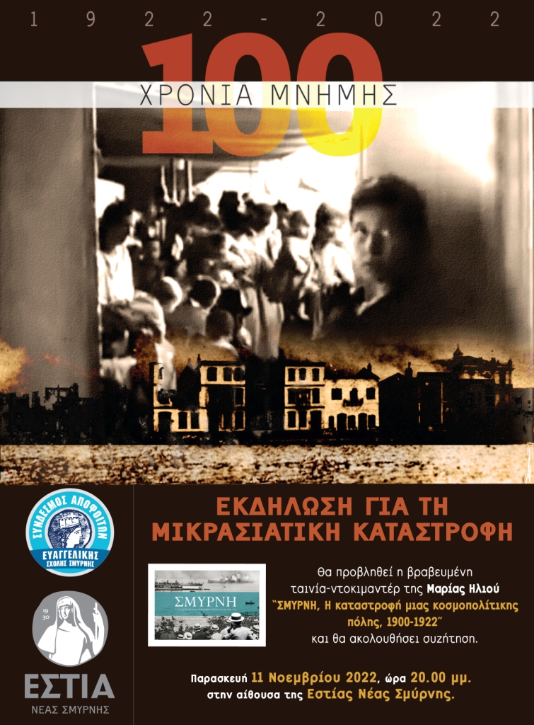 Εκδήλωση για τη Μικρασιατική καταστροφή στην Εστία - Παρασκευή 11 ...