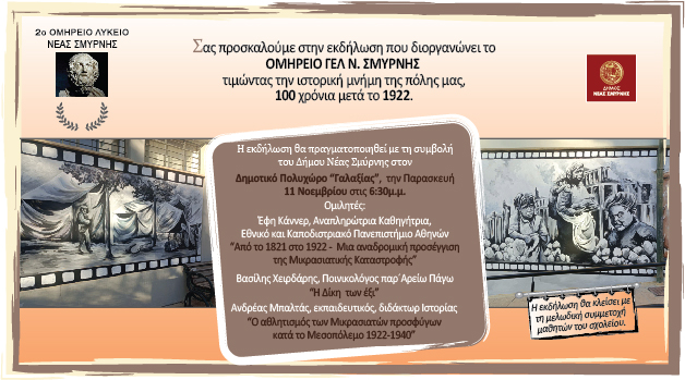 Oμήρειο ΓΕΛ Νέας Σμύρνης - Εκδήλωση για τα 100 χρόνια από τη ...