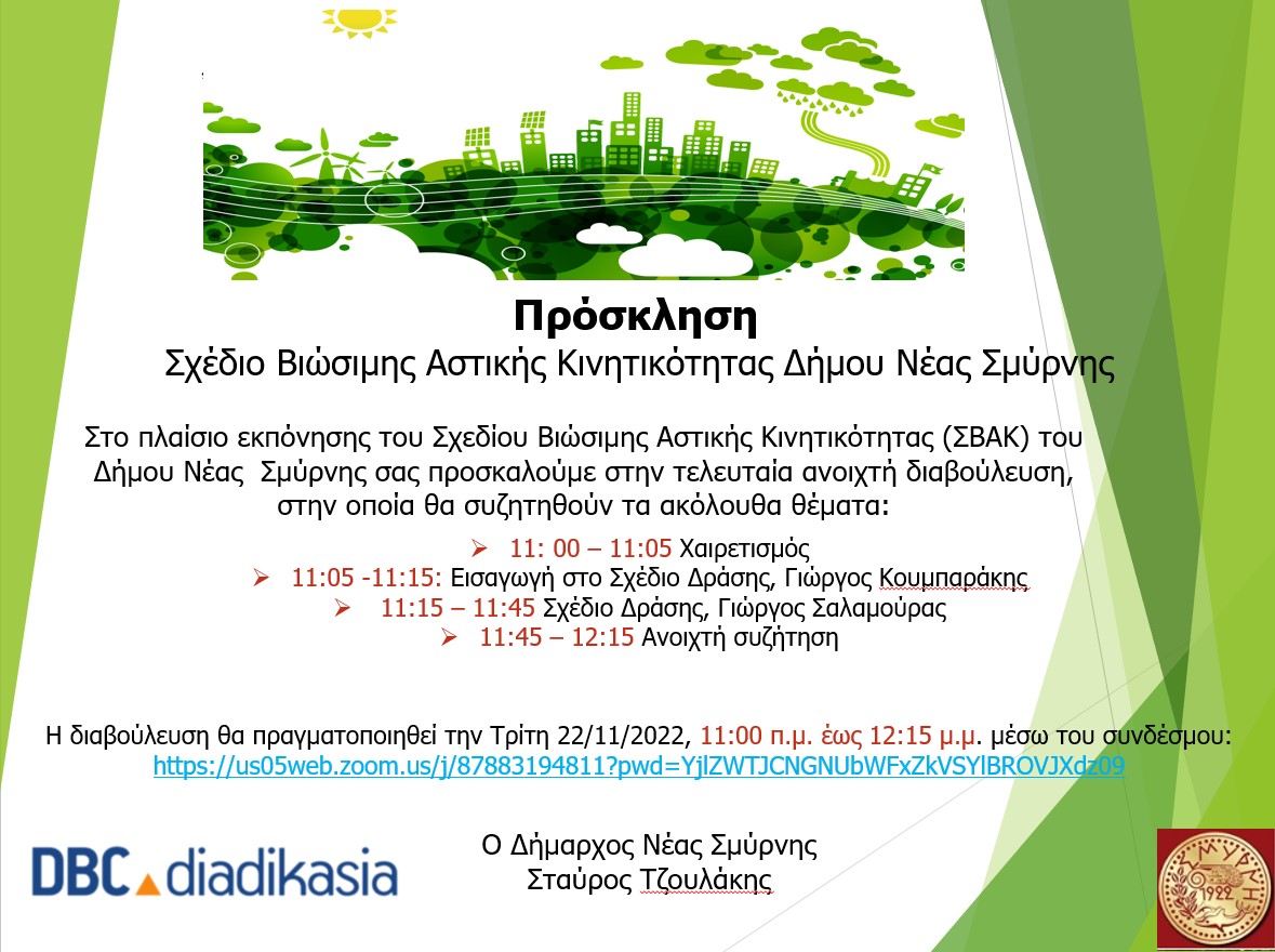 Σχέδιο Βιώσιμης Αστικής Κινητικότητας (ΣΒΑΚ) Δήμου Νέας Σμύρνης | Νέα ...