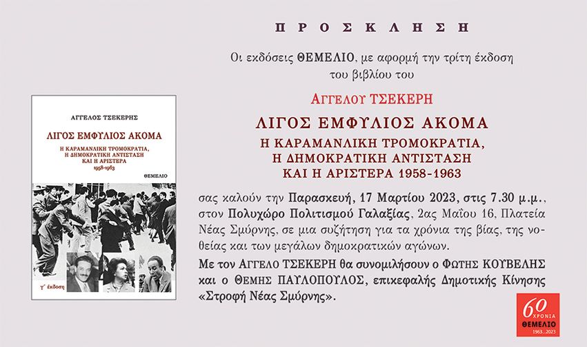Παρουσίαση του βιβλίου "Λίγος εμφύλιος ακόμα" του συγγραφέα Άγγελου ...