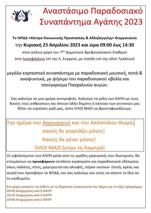 Αναστάσιμο Παραδοσιακό Συναπάντημα Αγάπης 2023 | Νέα Σμύρνη Radio TV